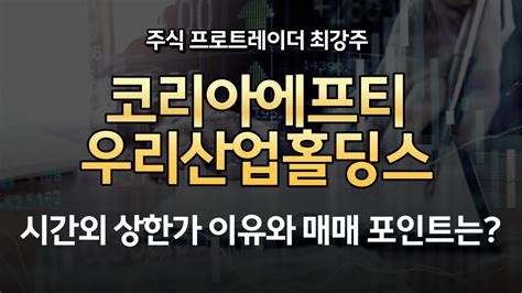 코리아에프티우리산업홀딩스 시간외 상한가 이유와 매매 포인트는 Youtube