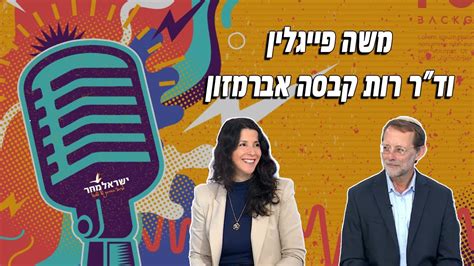 פודקאסט עם דר רות קבסה אברמזון Youtube