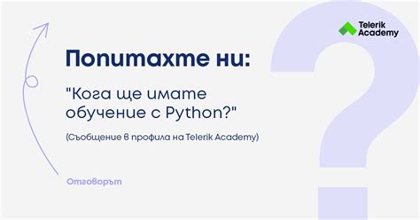 Стартираме нова програма за подготовка на Python програмисти Първото