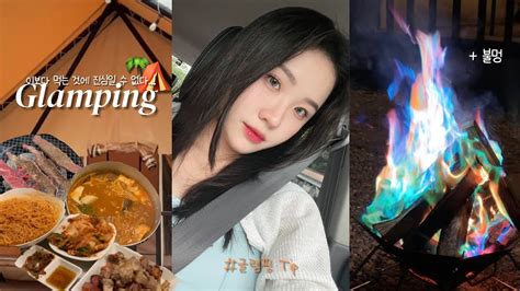 Vlog 먹기만 했던 나의 첫 글램핑 🏕️ 글램핑에 빠져들다 입문편 대구 근교 글램핑장 추천 글램핑 꿀팁
