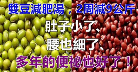 最厲害的雙豆減肥湯「4周減8公斤」皮膚更紅潤清透「青春痘也少了」真的超有效