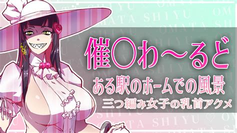 【催〇わ～るど】ある駅のホームでの風景 ～三つ編み女子の乳首アクメ～ 緒又しゆう Ci En（シエン）
