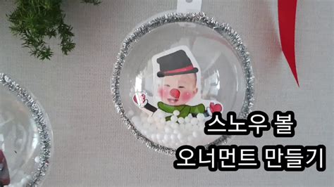 [만들기]스노우볼 오너먼트 Youtube