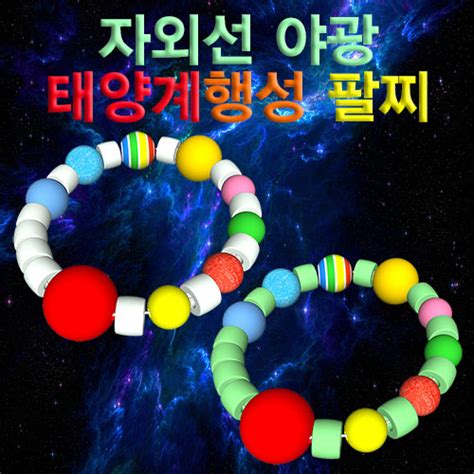 자외선야광 태양계행성 팔찌만들기10인용