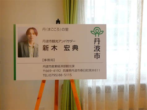 俳優・新木宏典さん「丹波市観光アンバサダー」任命式レポートとフォトブックのこぼれ話 土曜は丹波市に Saturday Tamba