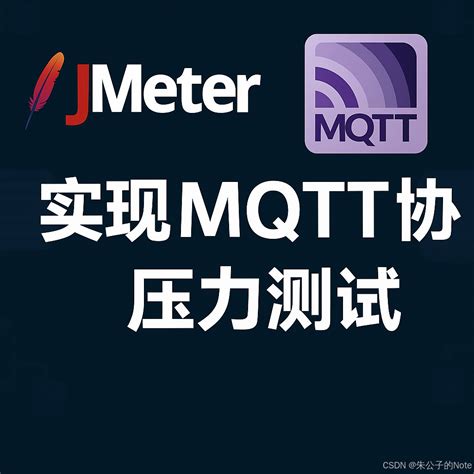 Jmeter 实现 Mqtt 协议压力测试 !mqtt压测工具 Csdn博客 Jmeter 实现 Mqtt 协议压力测试 !mqtt压测工具 Csdn博客