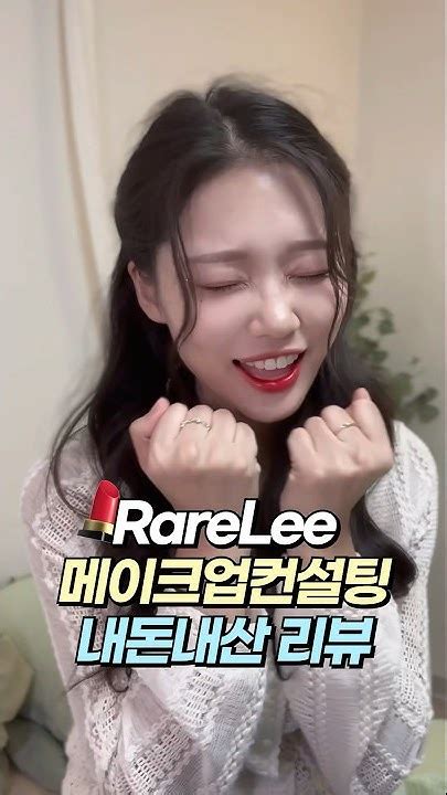 레어리 메이크업 컨설팅 받아봄 내돈내산 Youtube