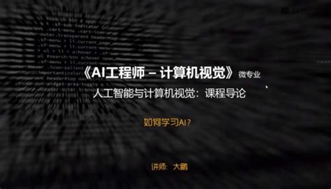 微专业AI工程师一计算机视觉人工智能CV领域 年最新AI课程 G VIPC 资源网