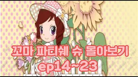 꼬마 파티쉐 슈 몰아보기2 Youtube