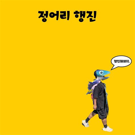간질간질간질 참여자들은 각각 한 마리의 정어리가 되어 정어리떼를 형성합니다 모두 함께 정어리 가면을 착용하여 우리의 행진이