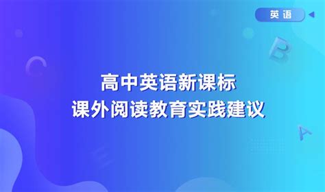 高中英语新课标课外阅读教育实践建议