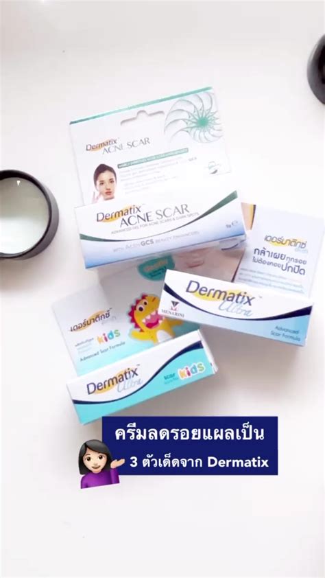 ครีมลดแผลเป็น 3 ตัวเด็ดจาก Dermatix เทียบให้ชัด ใช้กับแผลแบบไหน 👏 📌