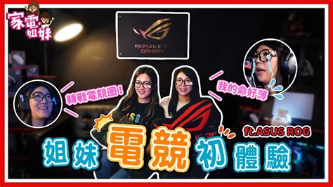 姐妹鮮開箱｜asus Rog 電競體驗房】 開學季來臨 家電姐妹 電競新鮮人 的一日實習｜姊妹帶大家一起探索全新領域 Rog電競
