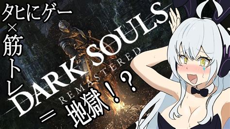 Dark Souls Remstered エ〇トラップダンジョン センの古城編【白灰ヒロvtuber】 Youtube