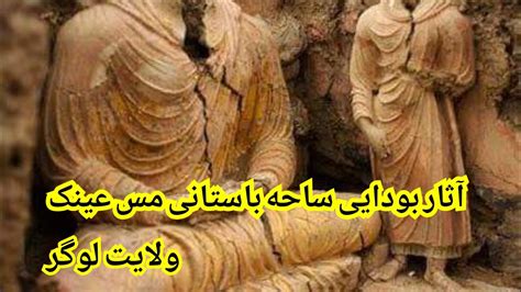 آثار بودایی ساحه باستانی مس عینک، ولایت لوگر Youtube