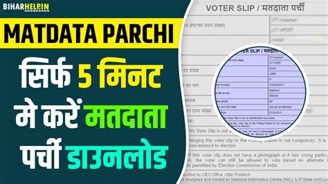 Matdata Parchi Download सिर्फ 5 मिनट मे करें मतदाता पर्ची डाउनलोड जाने क्या है पूरी प्रक्रिया