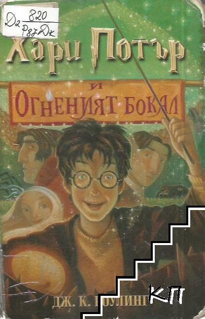 Хари Потър и Философският камък Джоан К Роулинг