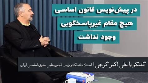 علی اکبر گرجی درپیش نویس قانون اساسی ۵۸ حاکمیت از آن مردم بود و هیچ