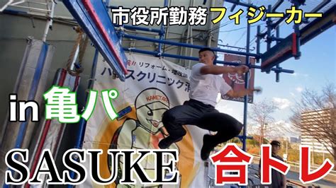 【sasuke合トレ】亀パの公開合同練習会に参加してきた筋肉系地方公務員 Youtube