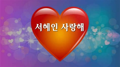 서혜인 사랑해 Youtube