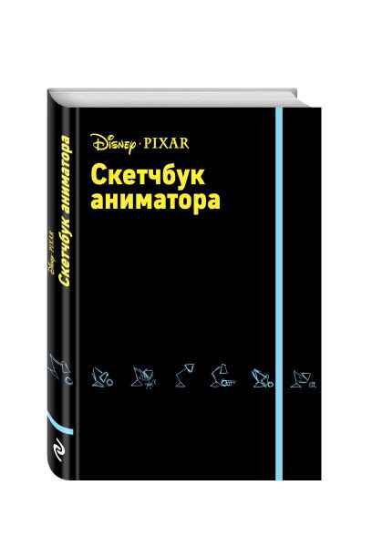 Скетчбук аниматора от Pixar - купить с доставкой по выгодным ценам в ...