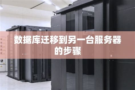 数据库迁移到另一台服务器的步骤 A5互联