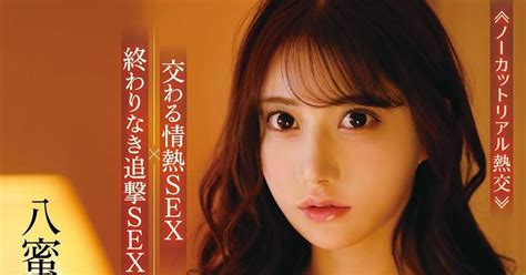 ≪ノーカットリアル熱交≫ 交わる情熱sex×終わりなき追撃sex 八蜜凛 上映場次、電影簡介與演員介紹 Enjoy Movie