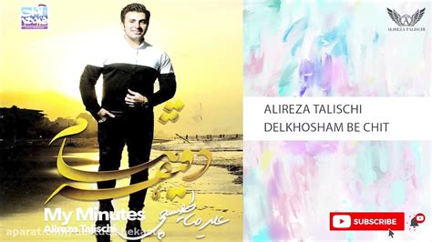علیرضا طلیسچی دلخوشم به چیت