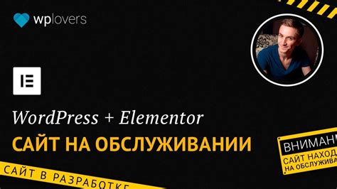 Режимы сайт на обслуживании и сайт в разработке Wordpress Elementor Youtube