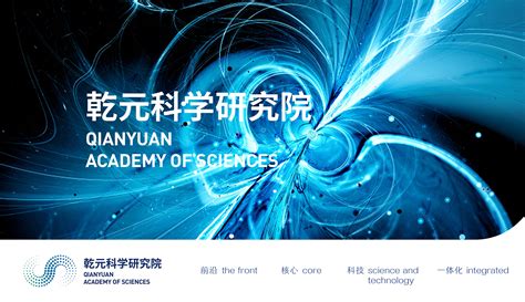 乾元科学标志设计 作品展示