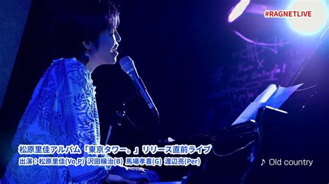 松原里佳アルバム「東京タワー。」リリース直前ライブ【2020108のライブ配信から少し公開 Ragnetlive】 Youtube