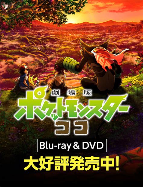 【速報】『劇場版ポケットモンスター ココ』地上波初放送が決定！ ゲーム総合友ブログ