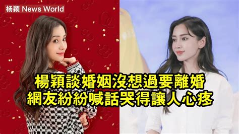 杨颖談婚姻，沒想過要離婚，網友紛紛喊話：哭得讓人心疼 杨颖 Yangying Yangying杨颖 Youtube
