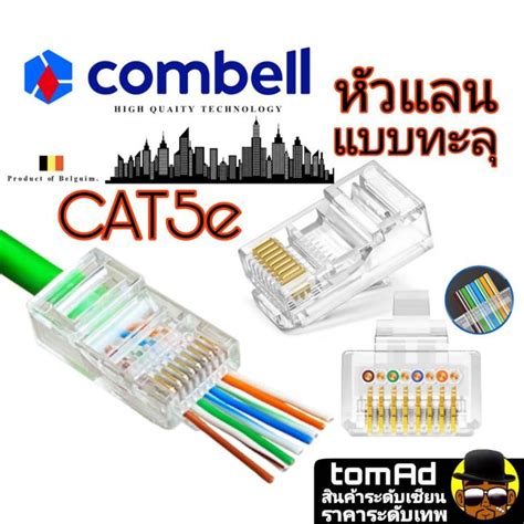 หัวแลน Cat5 💗 Rj45 Cat5💗 Combell แบบทะลุ นำเข้าจากเบลเยี่ยม ของแท้ 100