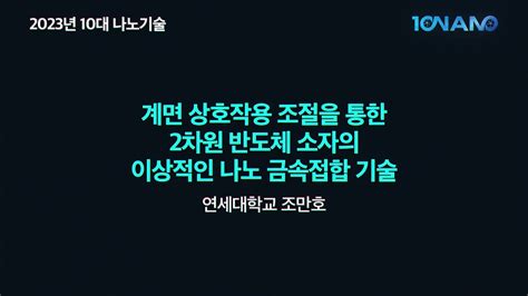 2023년 10대 나노기술 2 계면 상호작용 조절을 통한 2차원 반도체 소자의 이상적인 나노 금속접합 기술 Youtube