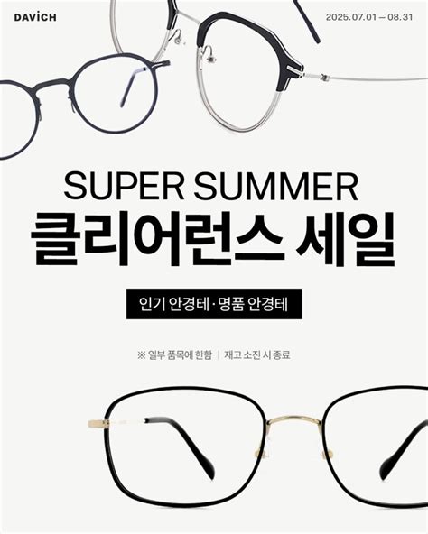 다비치안경 수원영통점 클리어런스 세일 안경테특가 네이버 블로그