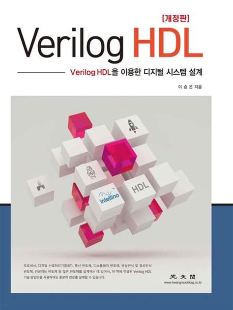 개정판Verilog HDL Verilog HDL을 이용한 디지털 시스템 설계 진로 교육 교재 전자책 리디