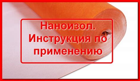 Инструкции по использованию Наноизол B и других ленеек бренда