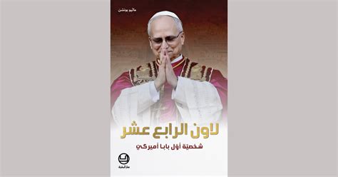 كتاب لاون الرابع عشر، شخصيّة أوّل بابا أميركيّ المسيرة