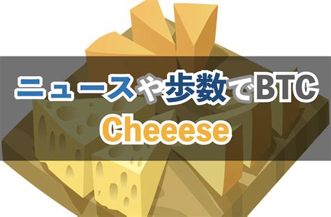 【cheeese｜チーズ】歩数やニュースでビットコインが稼げるポイ活アプリ ポイントのなる木