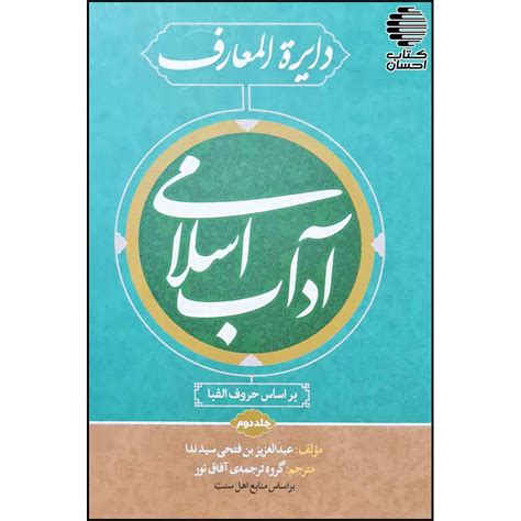 دایرة المعارف آداب اسلامی کتاب احسان