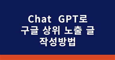 chat gpt로 구글 상위 노출 글 작성방법 애드센스팜