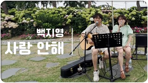 백지영 사랑안해 Cover Youtube