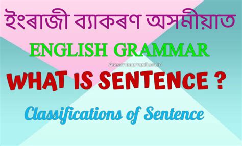 ইংৰাজী ব্যাকৰণৰ Sentence কি আৰু Sentenceৰ বিভিন্ন প্ৰকাৰসমূহ অসমীয়াত