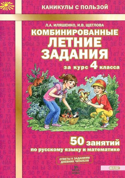 Комбинированные летние задания за курс 4 класса. 50 занятий по русскому ...