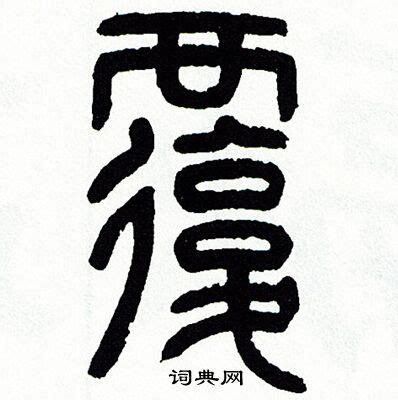 覆字篆书写法覆篆书怎么写好看覆书法图片词典网