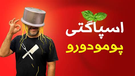 طرز تهیه ساده اسپاگتی پومودورو ایتالیایی سنتی در ده دقیقه Youtube