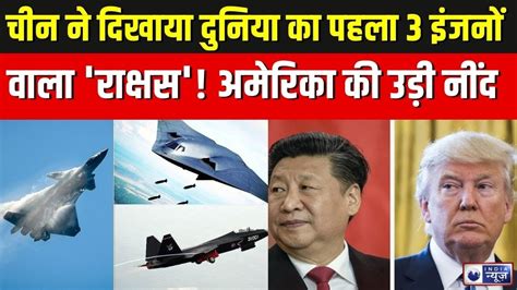 China Triple Engine Fighter Plane चीन ने दिखाया दुनिया का पहला 3