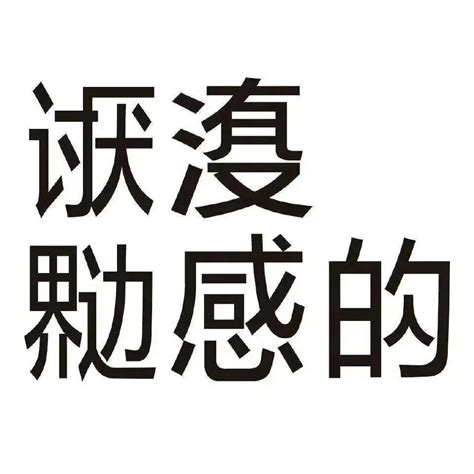 《报复性熬夜的真实写照，这几个大字尽显无奈与倔强》 100个实用文字表情包表情包图片动图 求表情网斗图从此不求人