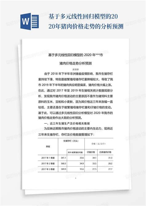 基于多元线性回归模型的2020年猪肉价格走势的分析预测word模板下载编号lgjkemxx熊猫办公
